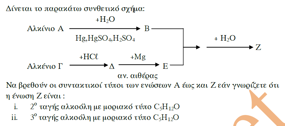 ΧΗΜΕΙΑ Γ΄ ΛΥΚΕΙΟΥ: Αντιδραστήρια Grignard