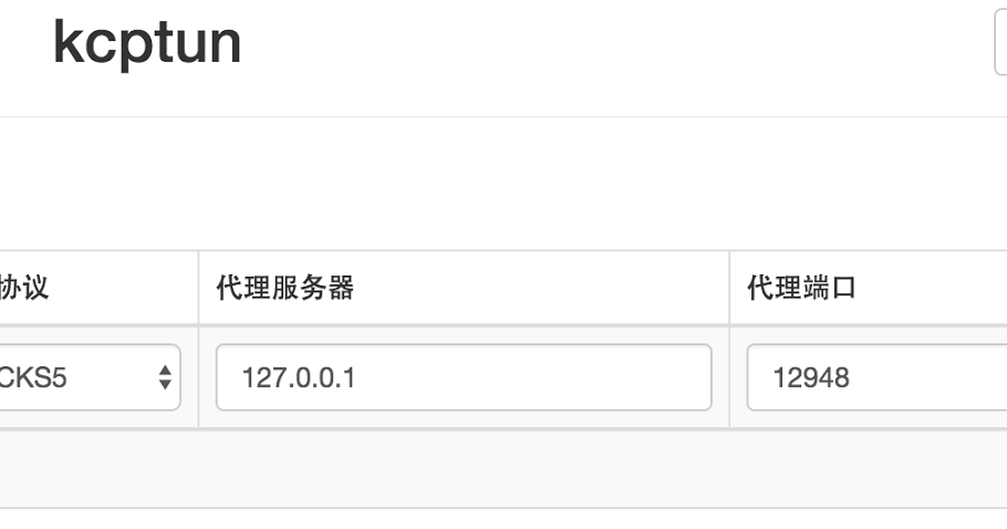 小强笔记: kcptun+dante实现高速socksv5翻墙