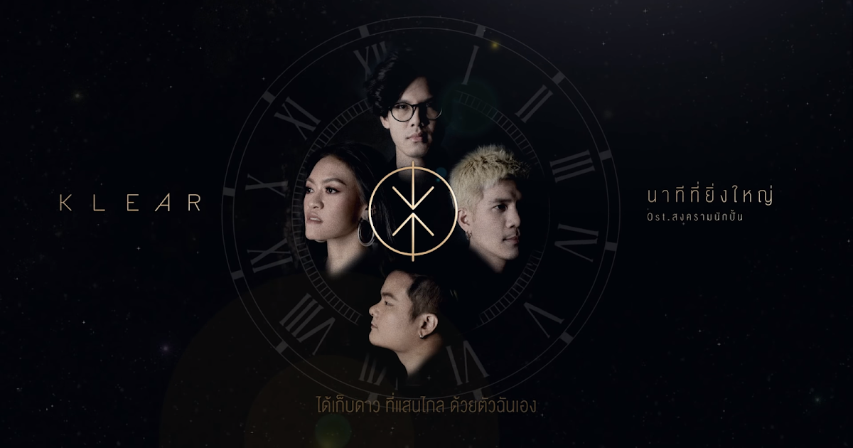 เนื้อเพลง นาทีที่ยิ่งใหญ่ - KLEAR | Ost.สงครามนักปั้น - Lyricth