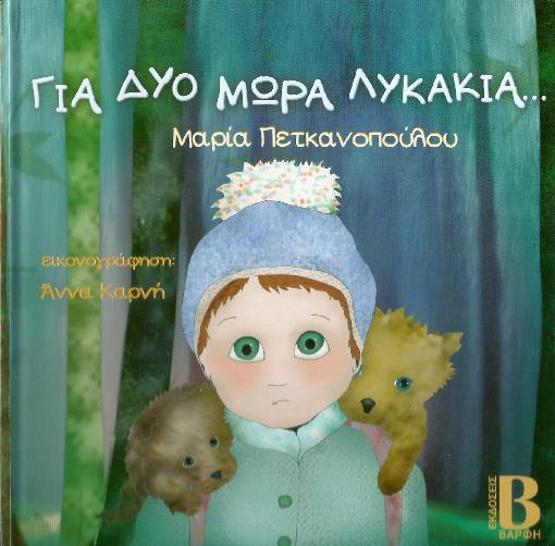 Νίκου Βασιλική Νηπιαγωγείο Δημιουργίας...: ΠΑΡΑΜΥΘΙ:ΓΙΑ ΔΥΟ ΜΩΡΑ ΛΥΚΑΚΙΑ