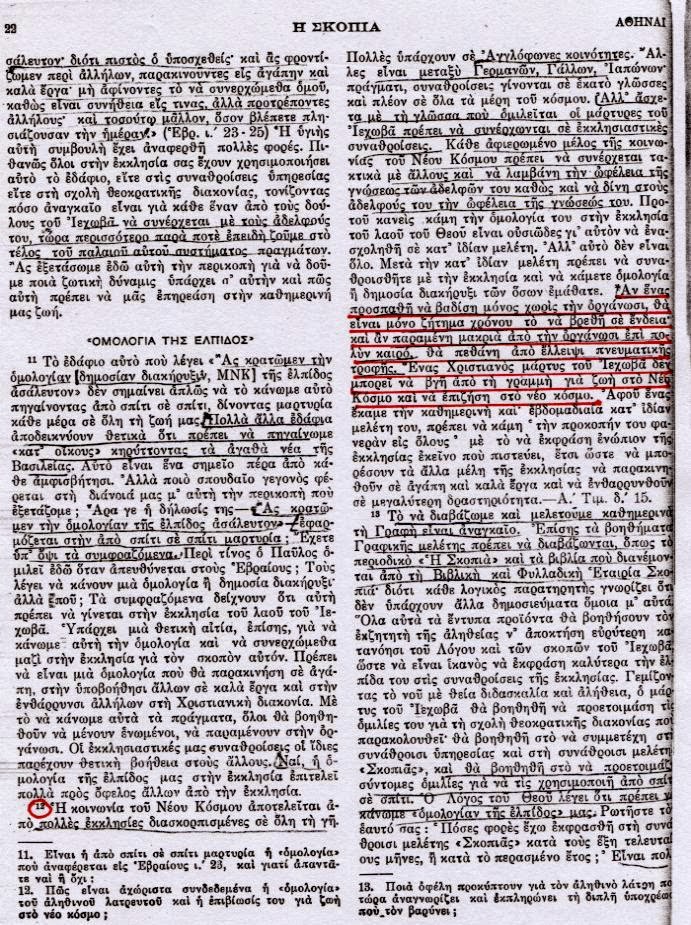 Το αληθές: ΜΑΡΤΥΡΕΣ ΤΟΥ ΙΕΧΩΒΑ: ΛΑΘΗ, ΨΕΜΑΤΑ, ΑΝΤΙΦΑΣΕΙΣ ΚΑΙ ΠΩΣ ΤΟ ...