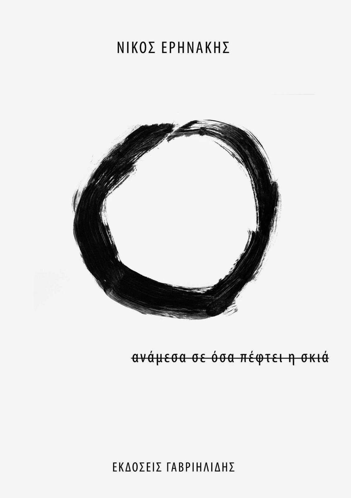 ArtProject 24: ΑΝΑΜΕΣΑ ΣΕ ΟΣΑ ΠΕΦΤΕΙ Η ΣΚΙΑ, ΝΙΚΟΣ ΕΡΗΝΑΚΗΣ
