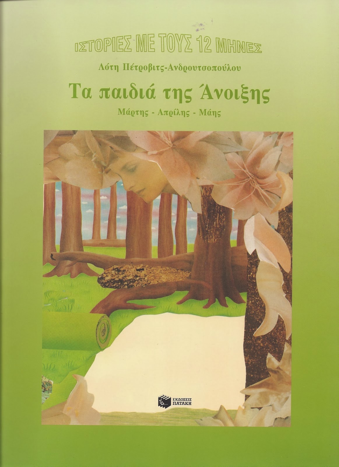 Ταξιδεύοντας στον κόσμο των νηπίων: ΗΘΗ ΚΑΙ ΕΘΙΜΑ ΤΟΥ ΜΑΡΤΗ ΚΑΙ ΑΛΛΑ ...