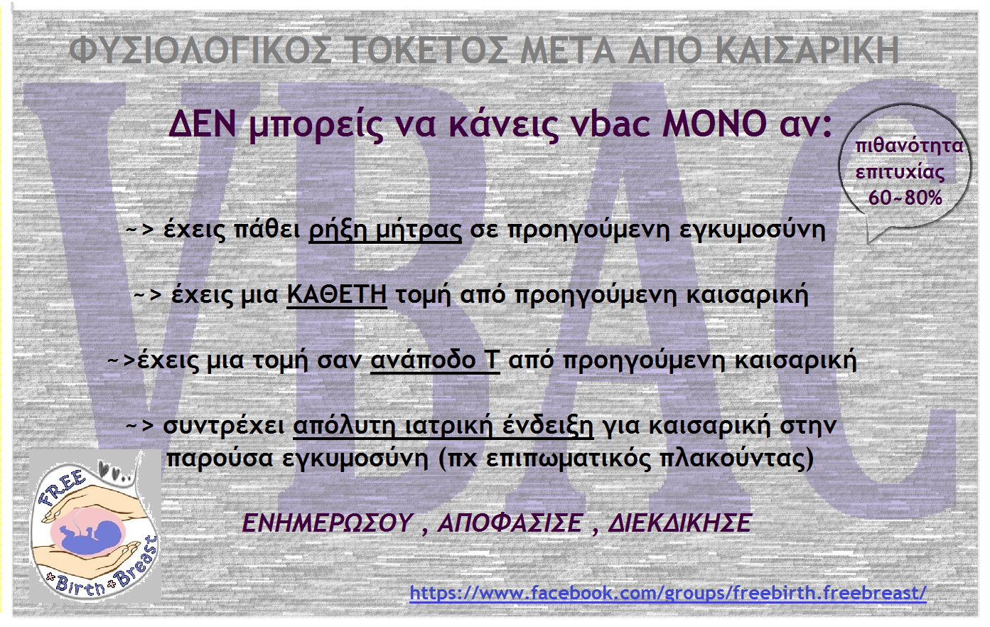 *Freebirth - Freebreast*: Οταν χανεις το δικαιωμα να γεννησεις ...