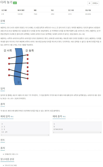 알고리즘) 백준 Baekjoon 1010번 다리놓기 풀이(dynamic programming) - Ocean