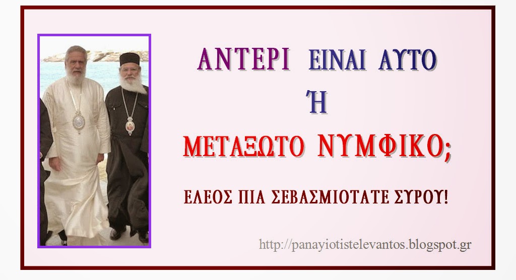 Αποτείχιση και Πατερική Παράδοση: 06/01/14