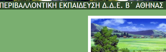 ΔΙΕΥΘΥΝΣΗ Π.Ε. Β΄ ΑΘΗΝΑΣ - KAINOTOMEΣ ΔΡΑΣΕΙΣ ΠΕΡΙΒΑΛΛΟΝΤΙΚΗΣ ...