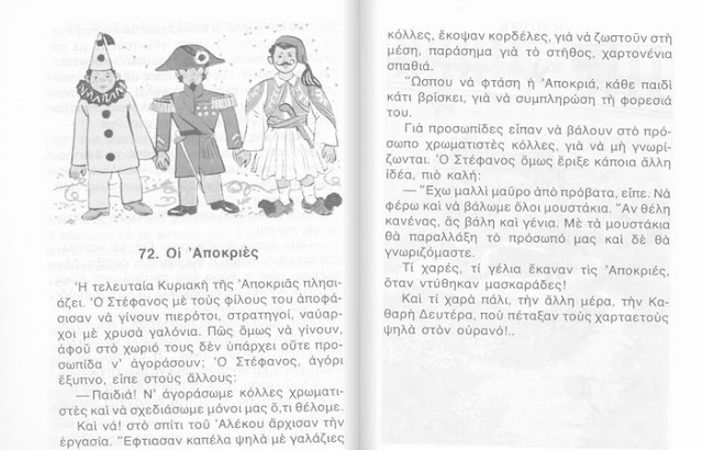 Φεγγαράκι Μου Λαμπρό...: ΑΠΟΚΡΙΕΣ ΜΕΣΑ ΑΠΟ ΠΑΛΙΑ ΑΝΑΓΝΩΣΤΙΚΑ