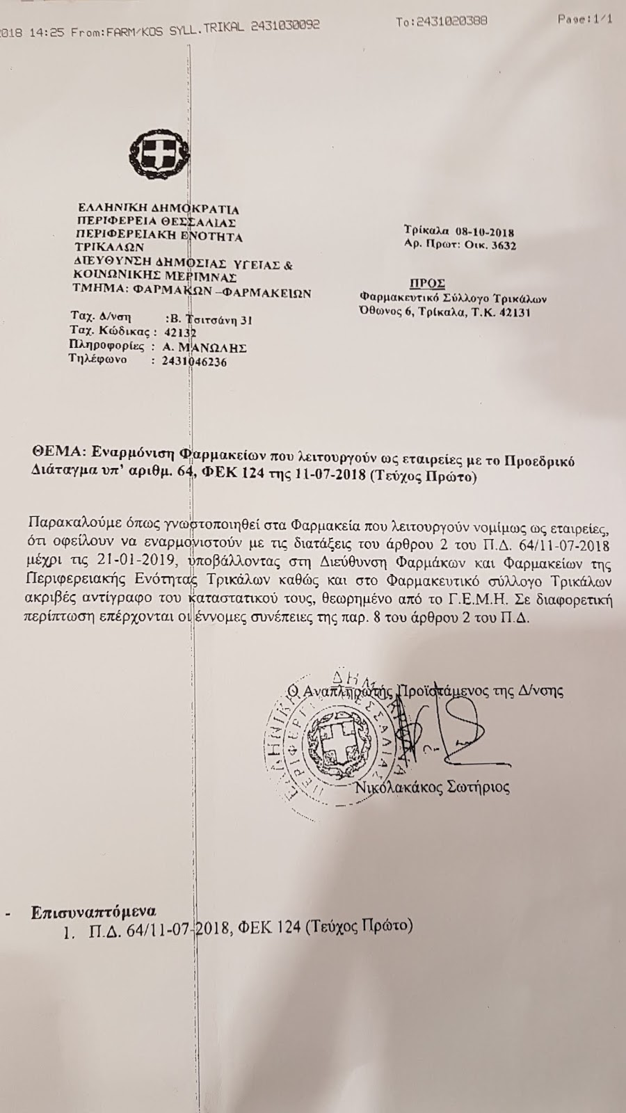 ΦΑΡΜΑΚΕΥΤΙΚΟΣ ΣΥΛΛΟΓΟΣ ΤΡΙΚΑΛΩΝ: Επείγον Δήλωση στο Γεμη