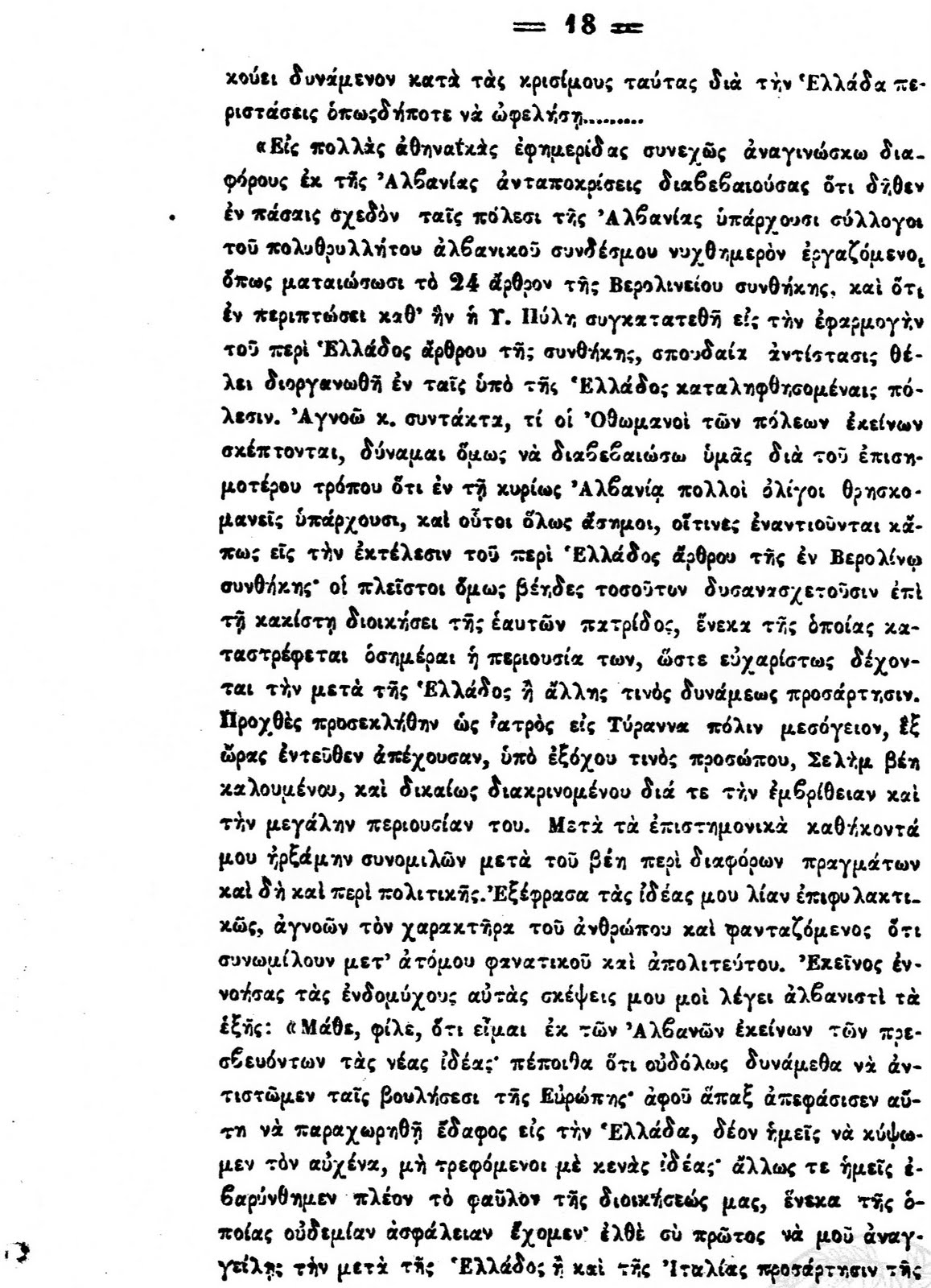 ΕΛΛΗΝΕΣ-ΑΛΒΑΝΟΙ: ΑΝΤ. ΓΕΩΡΓΙΟΥ (ΗΠΕΙΡΩΤΗΣ): ΟΙ ΜΩΑΜΕΘΑΝΟΙ ΣΚΗΠΗΤΑΡΑΙ ...