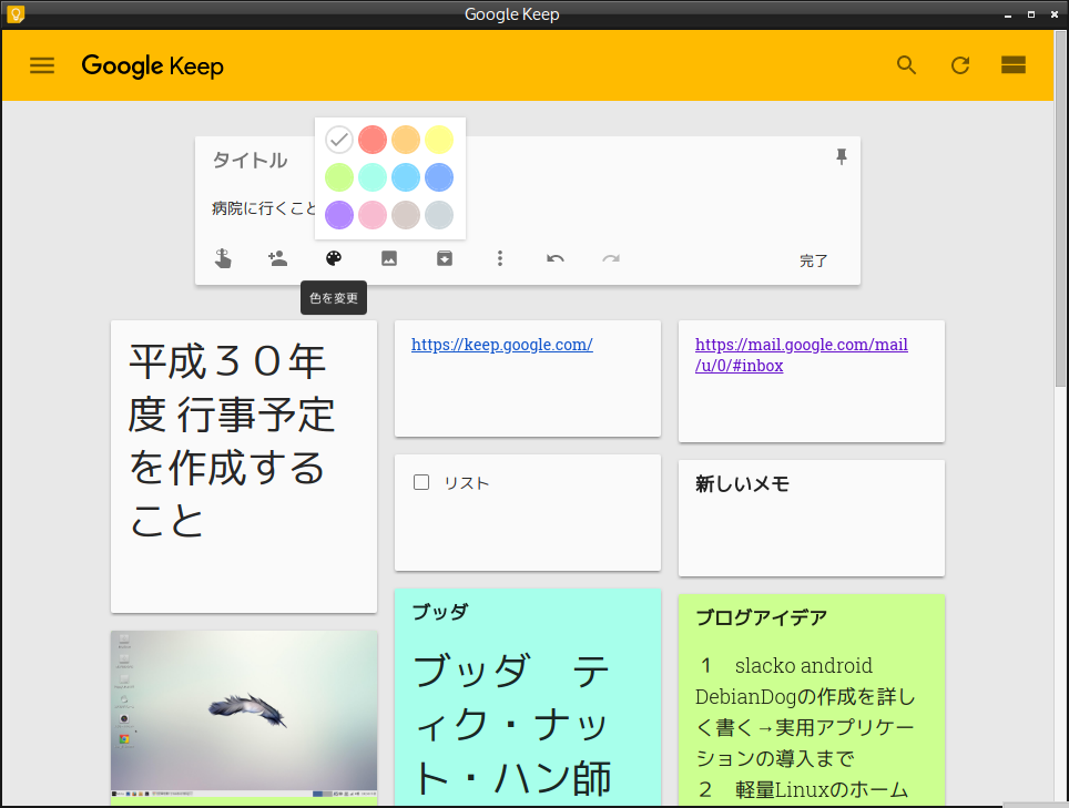 軽量Linux：隠れた名作「Google Keep」を使ってみる！ : Windowsはもういらない