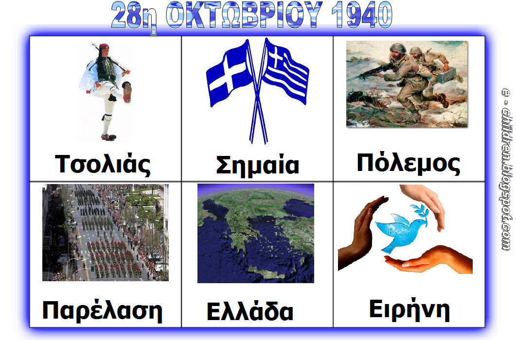 Πίνακες Αναφοράς για την 28η ΟΚΤΩΒΡΙΟΥ ~ Los Niños
