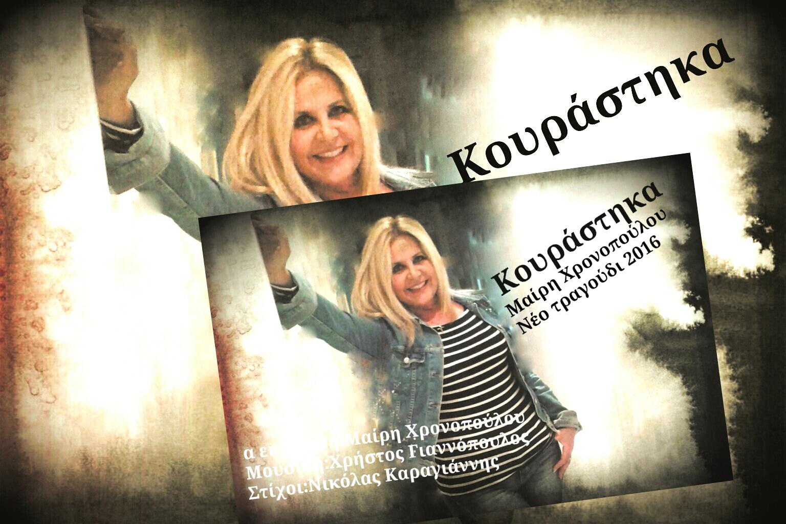 ΕΔΩ ΕΙΝΑΙ ΤΑ ΠΑΝΤΑ!!!: '' ΝΕΟ ΤΡΑΓΟΥΔΙ '' ΜΑΙΡΗ ΧΡΟΝΟΠΟΥΟΥ-ΚΟΥΡΑΣΤΗΚΑ ...