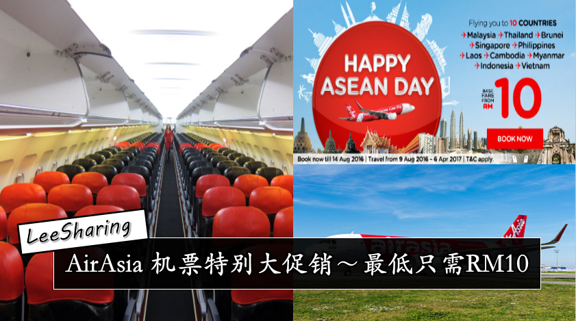 AirAsia 机票特别大大大促销～机票最低只需RM10～ - Leesharing