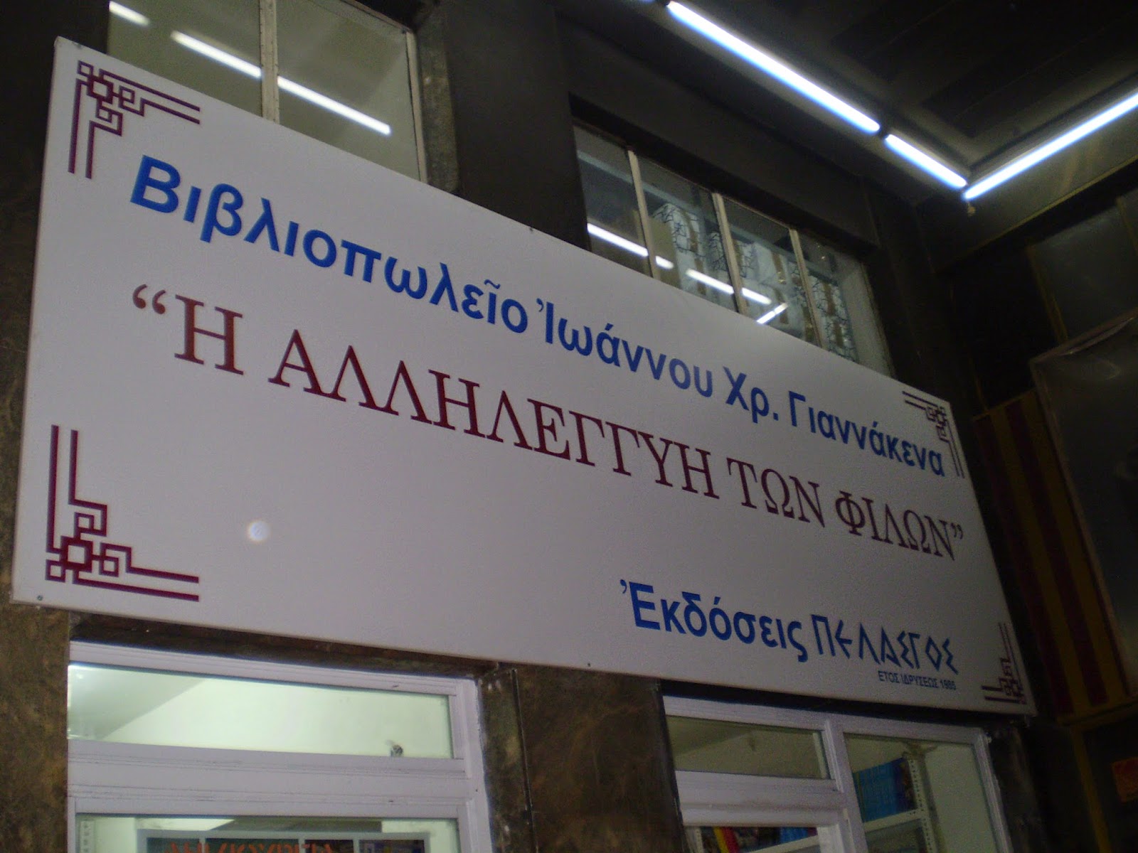 Η ΑΛΛΗΛΕΓΓΥΗ ΤΩΝ ΦΙΛΩΝ: ΚΥΚΛΟΦΟΡΗΣΕ ΞΑΝΑ ΤΟ ΑΞΕΠΕΡΑΣΤΟ ΕΡΓΟ ΤΟΥ ...