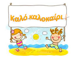 Μια φορά και έναν καιρό.....στο Νηπιαγωγείο: Καλές διακοπές!!!