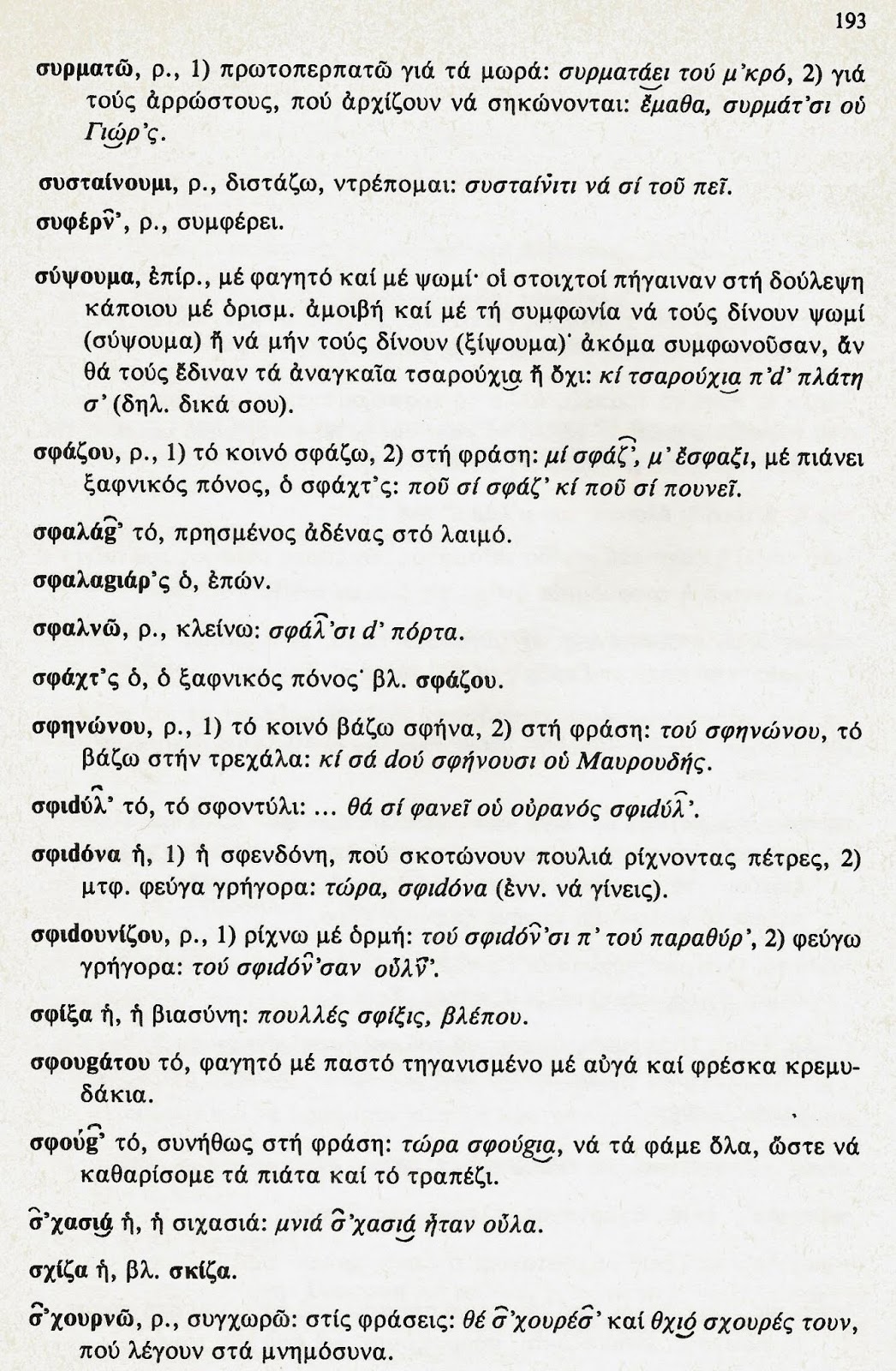 ΧΑΛΚΙΔΙΚΗ ΕΛΛΑΔΑ ΜΑΚΕΔΟΝΙΑ (halkidikigr): (Σ) Το γλωσσάρι του Πολυγύρου ...