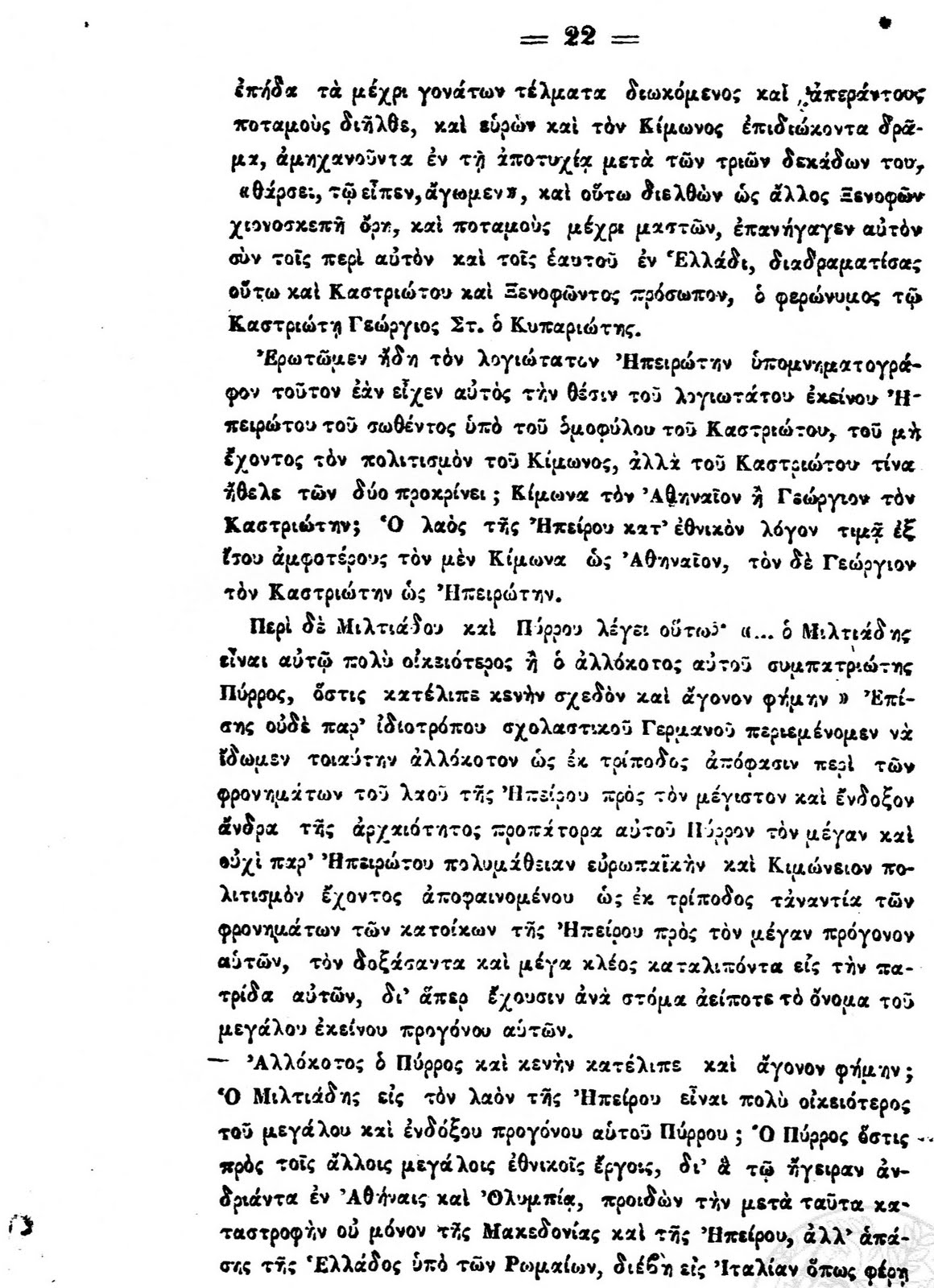 ΕΛΛΗΝΕΣ-ΑΛΒΑΝΟΙ: ΑΝΤ. ΓΕΩΡΓΙΟΥ (ΗΠΕΙΡΩΤΗΣ): ΟΙ ΜΩΑΜΕΘΑΝΟΙ ΣΚΗΠΗΤΑΡΑΙ ...