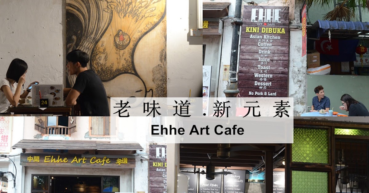 Eat.Drink.Kaki: 老味道.新元素 EHHE Art Cafe
