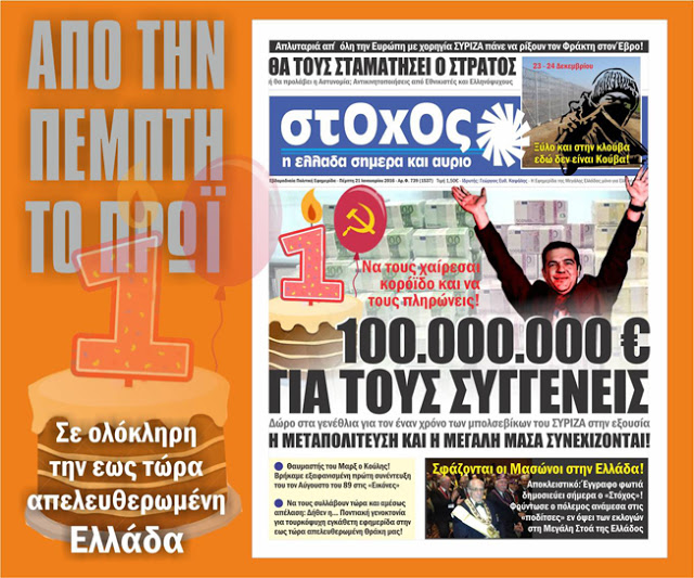 ΚΑΙ ΤΟ ΣΑΒΒΑΤΟΚΥΡΙΑΚΟ ΔΕΝ ΞΕΧΝΑΜΕ ΤΟΝ «ΣΤΟΧΟ»: 100.000.000 ΕΥΡΩ ΓΙΑ ...