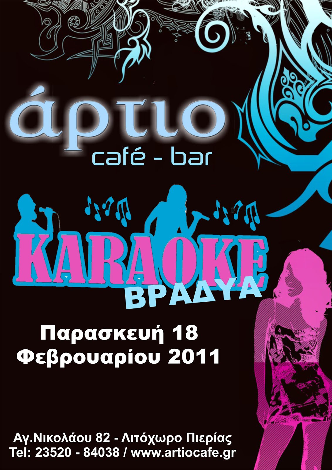 ΕΦΗΜΕΡΙΔΑ ΕΝΗΜΕΡΩΣΗ & ΑΓΓΕΛΙΕΣ Ν. ΠΙΕΡΙΑΣ: KARAOKE PARTY STO ΑΡΤΙΟ ΚΑΦΕ ...