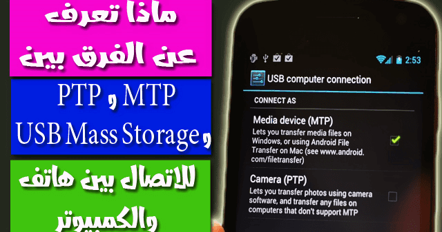 ماهو الفرق بين MTP و PTP و USB Mass Storage لتوصيل هاتفك مع الكمبيوتر