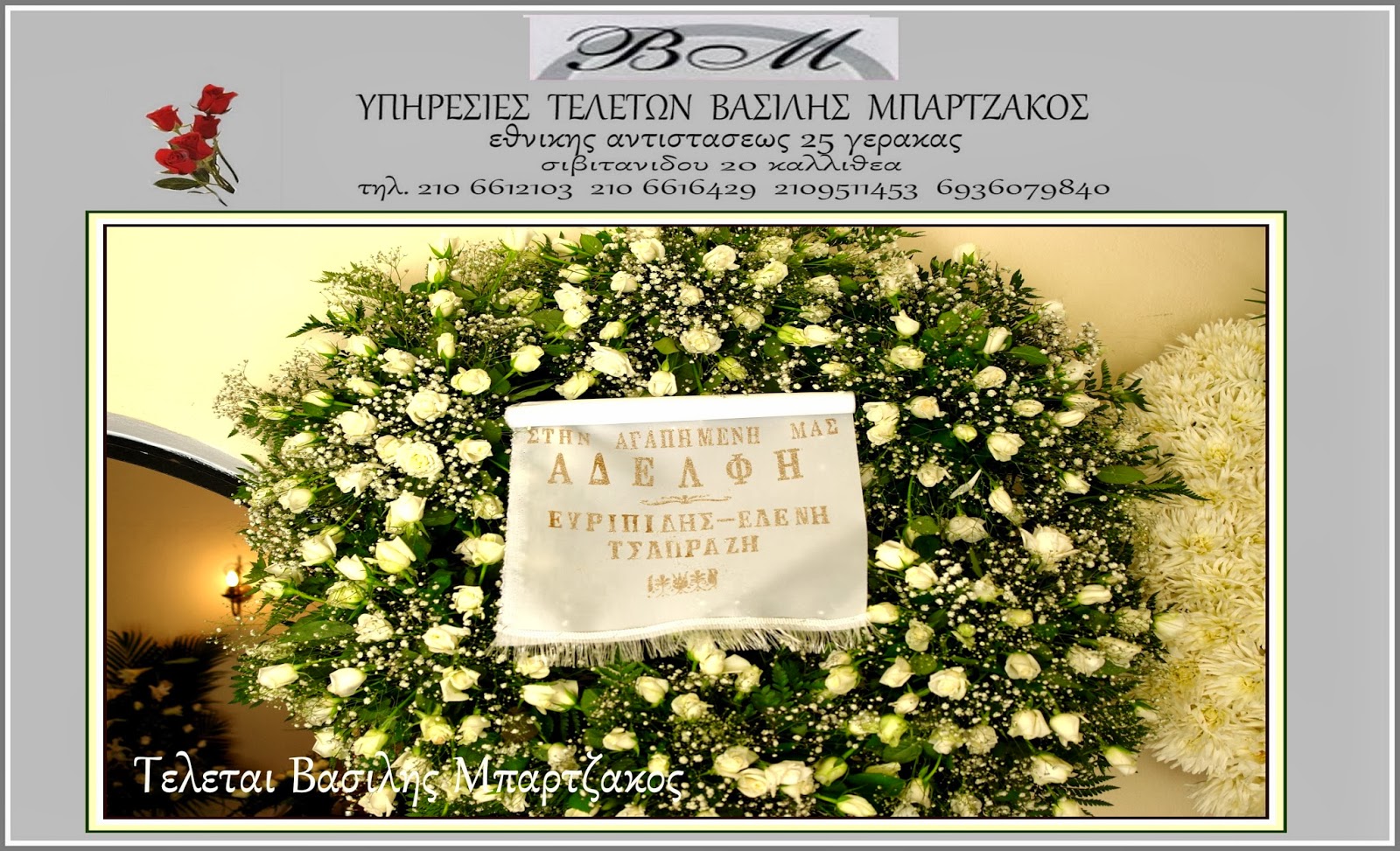 FUNERAL HOUSE - VASILIS MPARTZAKOS: ΓΡΑΦΕΙΑ ΤΕΛΕΤΩΝ ΠΑΠΑΓΟΥ ΧΟΛΑΡΓΟΣ ...