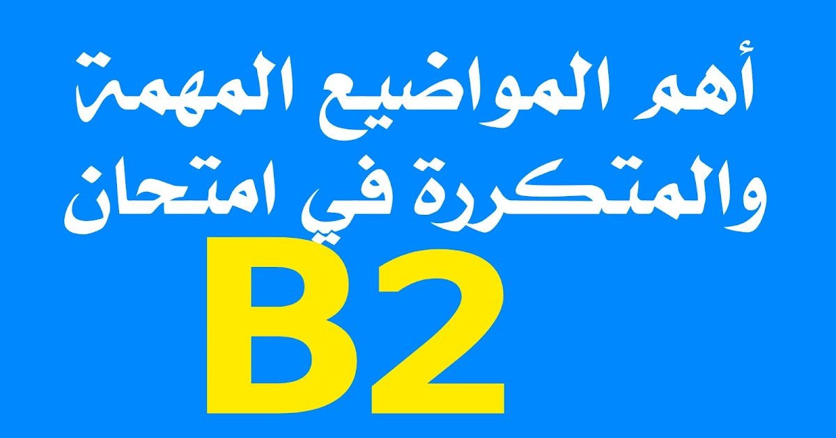 أهم المواضيع المهمة والمتكررة في امتحان B2