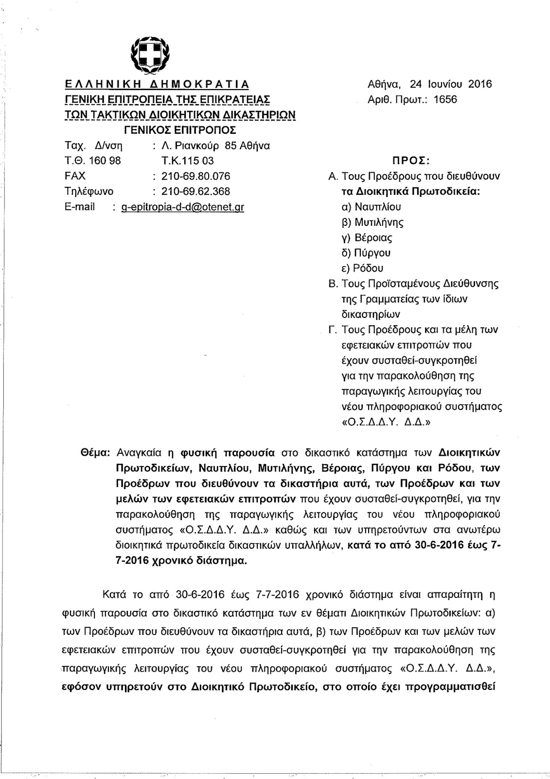 ΓΕΝΙΚΗ ΕΠΙΤΡΟΠΕΙΑ