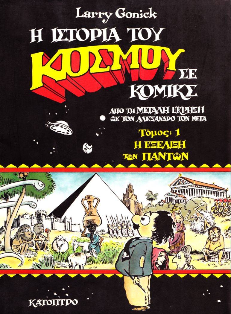 COMICOGRAFIMATA: ΙΣΤΟΡΙΑ ΤΟΥ ΚΟΣΜΟΥ ΣΕ ΚΟΜΙΚΣ, Η