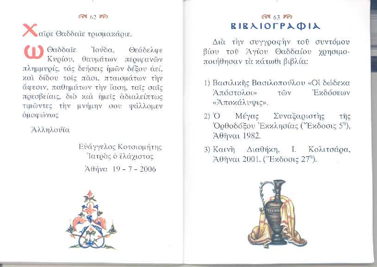 Η Σκέπη του Παππού "Αγιος Θεράπων": ΑΓΙΟΣ ΙΟΥΔΑΣ Ο ΘΑΔΔΑΙΟΣ ...