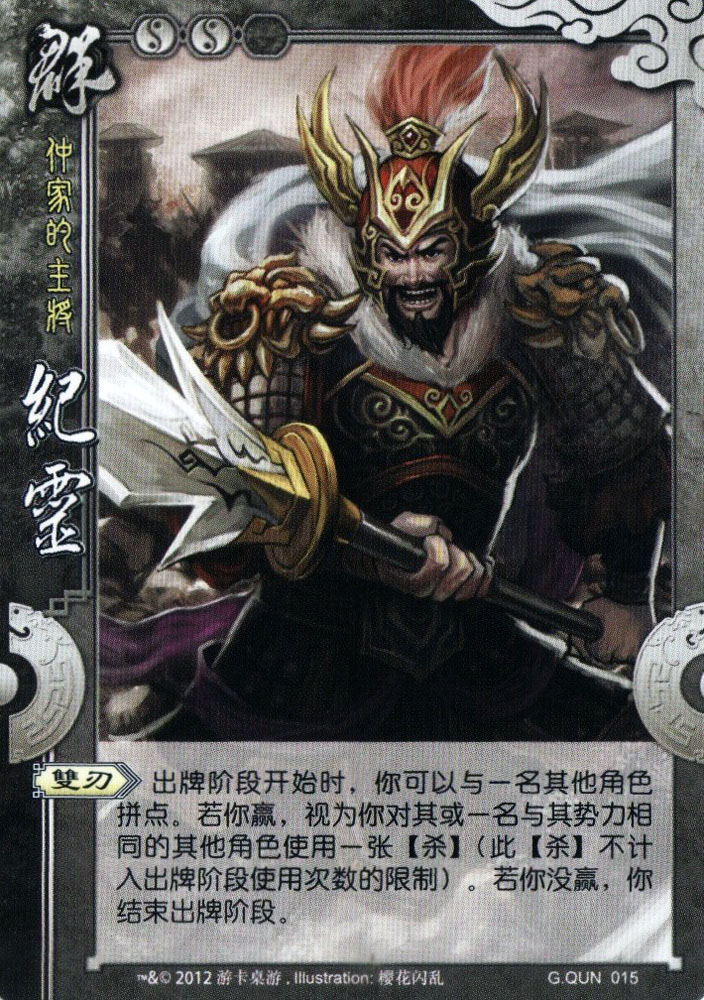 Jì Líng 纪灵 ~ 三国杀! San Guo Sha Cardgame English Walkthrough