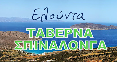 ΠΛΑΚΑ ΕΛΟΥΝΤΑΣ TV