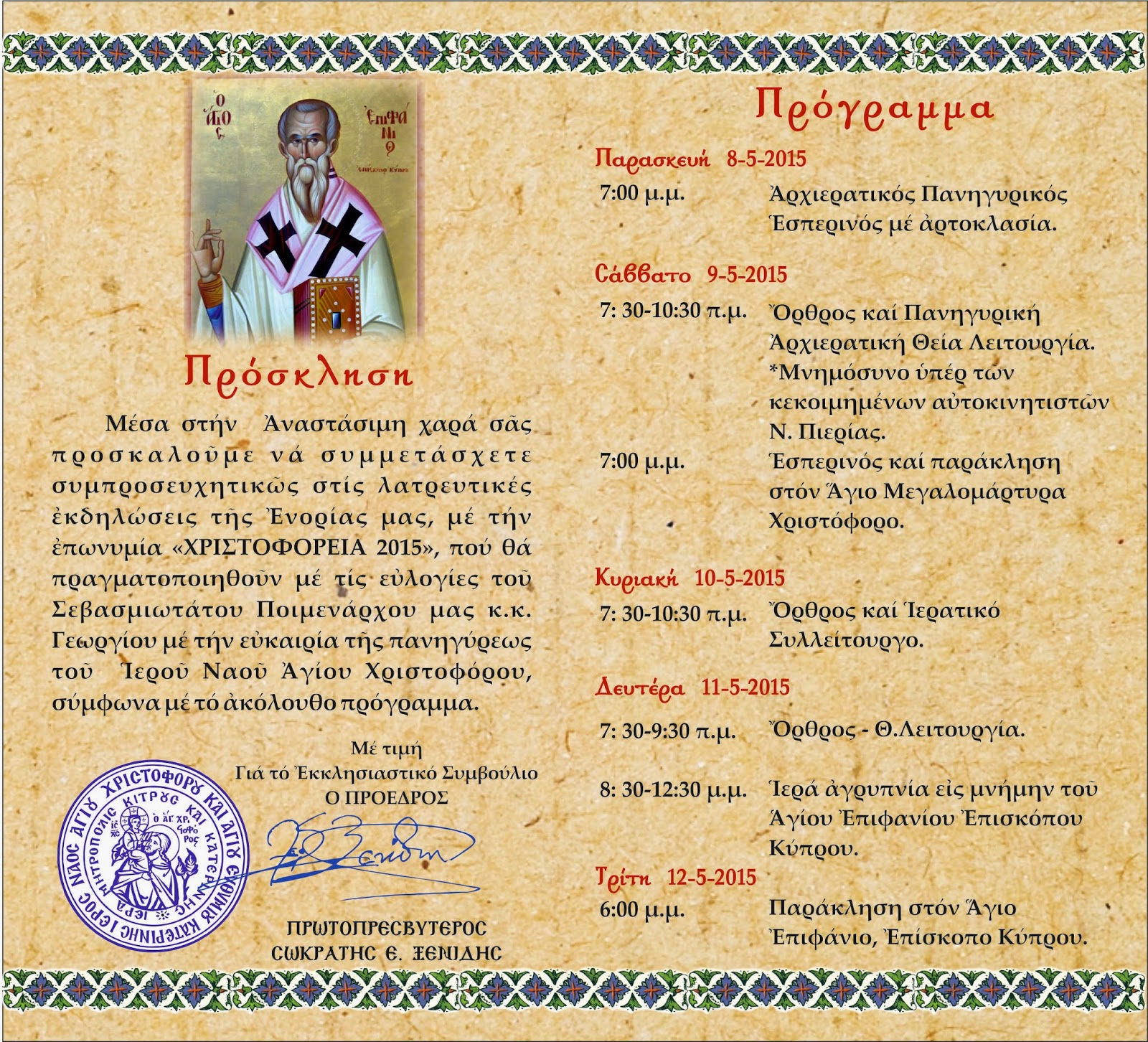Ι.Ν Αγίων Χριστοφόρου και Ευθυμίου Κατερίνης: ΠΡΟΣΚΛΗΣΗ ΚΑΙ ΠΡΟΓΡΑΜΜΑ ...