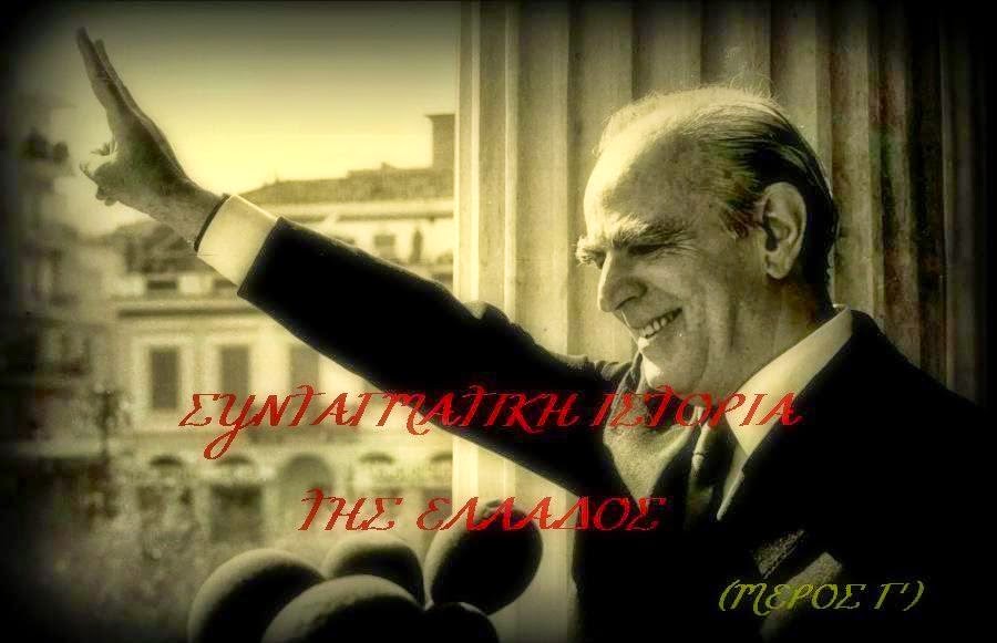 Αιώνια Ελληνική Πίστη: Η ΣΥΝΤΑΓΜΑΤΙΚΗ ΙΣΤΟΡΙΑ ΤΗΣ ΕΛΛΑΔΟΣ (Γ΄ΜΕΡΟΣ)