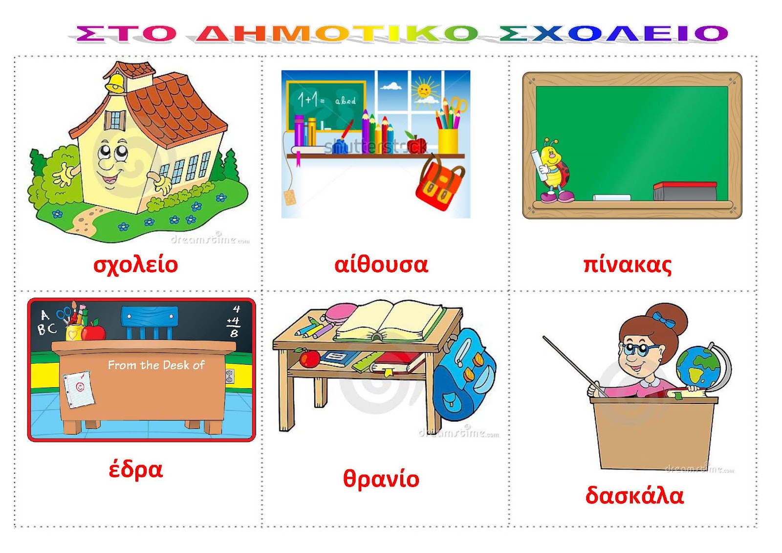 dreamskindergarten Το νηπιαγωγείο που ονειρεύομαι !: Πίνακες αναφοράς ...
