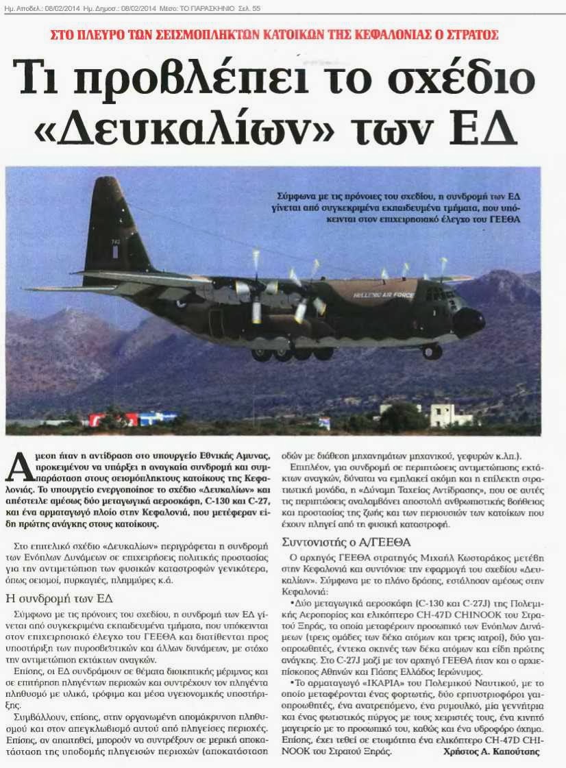 Τι προβλέπει το σχέδιο "Δευκαλίων" των ΕΔ - ΣΤΡΑΤΙΩΤΙΚΑ ΘΕΜΑΤΑ... ΕΠ ΩΜΟΥ