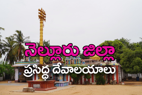 Famous Temples In Nellore District
