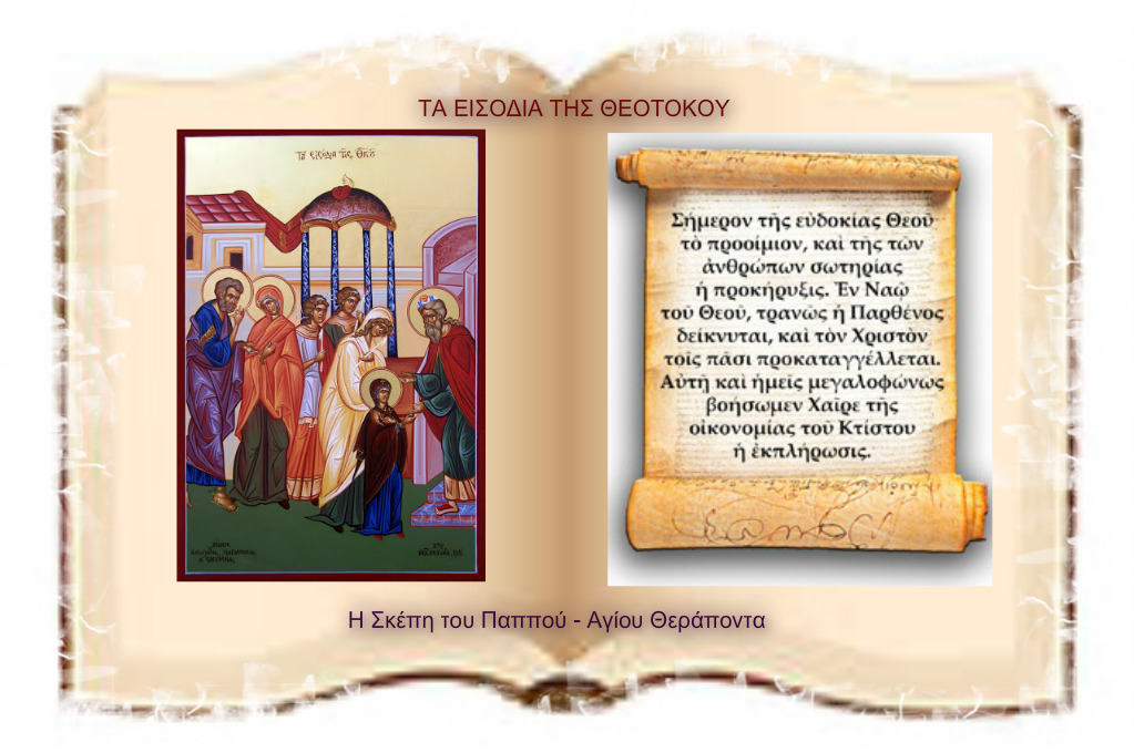 Ιερόν Παρεκκλήσιον Αγίου Θεράποντος - "Η Σκέπη του Παππού": ΤΑ ΕΙΣΟΔΙΑ ...