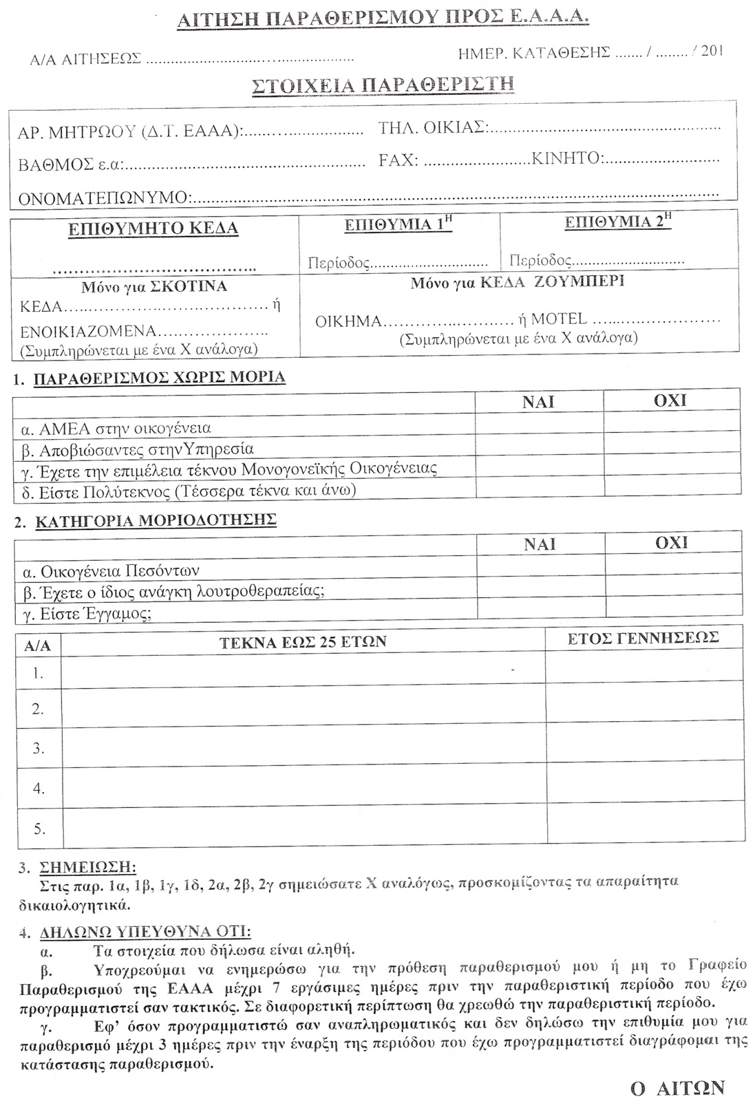 ΕΝΩΣΗ ΑΠΟΣΤΡΑΤΩΝ ΑΞΚΩΝ ΑΕΡΟΠΟΡΙΑΣ /ΠΑΡΑΡΤΗΜΑ ΘΕΣΣΑΛΟΝΙΚΗΣ: ΠΑΡΑΘΕΡΙΣΜΟΣ ...