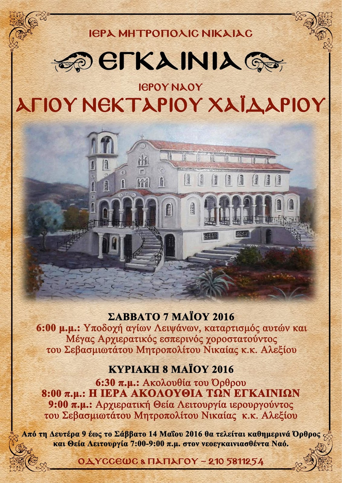 ΕΝΟΡΙΑ ΑΓΙΟΥ ΝΕΚΤΑΡΙΟΥ ΧΑΪΔΑΡΙΟΥ Ι. Μ. ΝΙΚΑΙΑΣ : ΕΓΚΑΙΝΙΑ ΙΕΡΟΥ ΝΑΟΥ ...