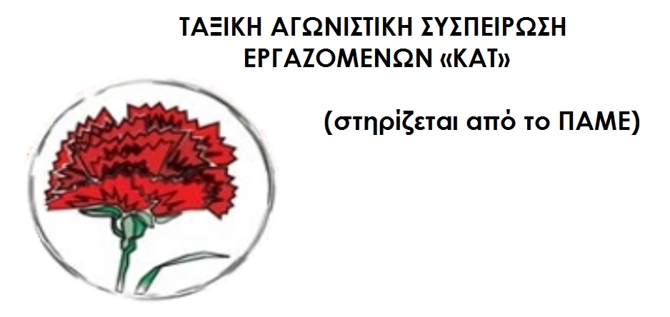 ΤΑΞΙΚΗ ΑΓΩΝΙΣΤΙΚΗ ΣΥΣΠΕΙΡΩΣΗ ΕΡΓΑΖΟΜΕΝΩΝ ΚΑΤ