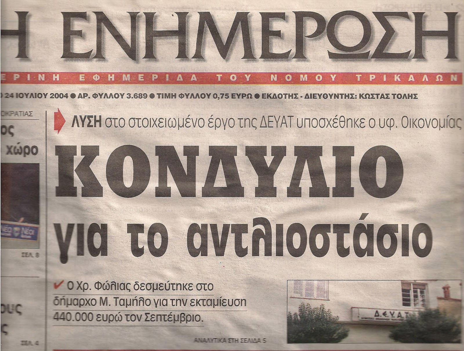 Η ΕΡΓΟΤΕΧΝΙΚΗ ΙΣΤΟΡΙΑ ΤΩΝ ΤΡΙΚΑΛΩΝ: ΥΔΡΕΥΣΗ- ΑΠΟΧΕΤΕΥΣΗ