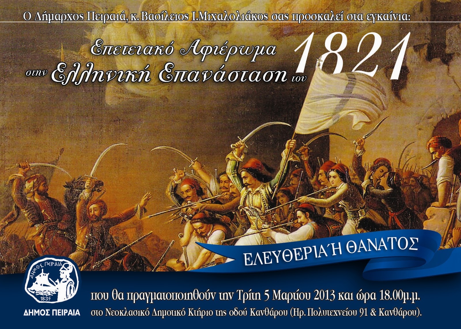 ΠΡΟΣΩ ΟΛΟΤΑΧΩΣ!: Επετειακό Αφιέρωμα στην Ελληνική Επανάσταση του 1821