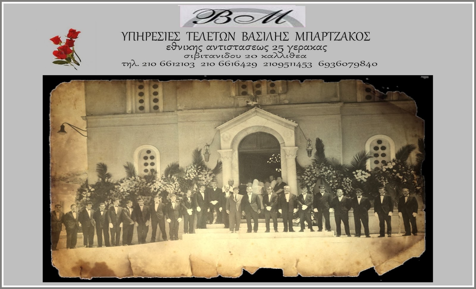 ΒΑΣΙΛΗΣ ΜΠΑΡΤΖΑΚΟΣ ΚΗΔΕΙΕΣ: απο τα 850 900 ευρω κανετε την κηδεια του ...