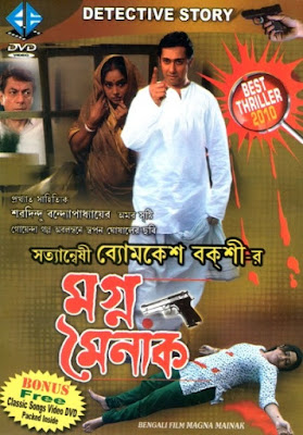Magno Mainak | Byomkesh 2009 | Bangla Detective Movie by Subhrajit ...