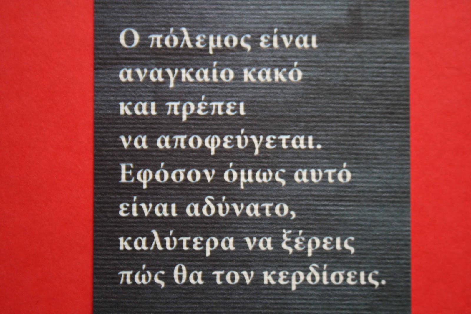 ΒΟΡΕΑΣmagazin: Η ΤΕΧΝΗ ΤΟΥ ΠΟΛΕΜΟΥ