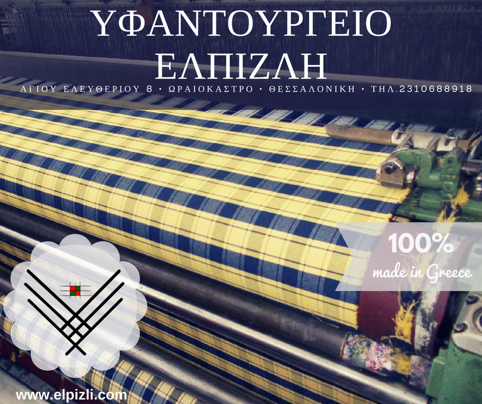 ΥΦΑΝΤΟΥΡΓΕΙΟ ΕΛΠΙΖΛΗ ΥΦΑΣΜΑΤΑ - ΤΡΑΠΕΖΟΜΑΝΤΗΛΑ ΕΣΤΙΑΤΟΡΙΟΥ / ΤΑΒΕΡΝΑΣ: 2017