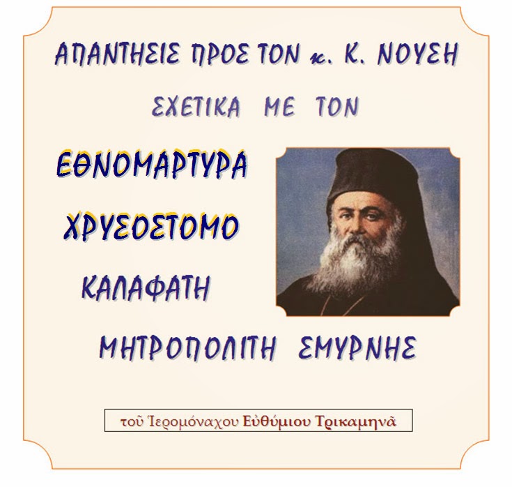 Αποτείχιση και Πατερική Παράδοση: Περί Εθνομάρτυρος ΧΡΥΣΟΣΤΟΜΟΥ ΣΜΥΡΝΗΣ ...