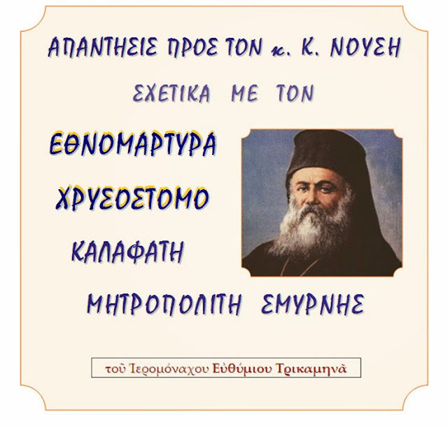 ΑΓΩΝΑΣ ΑΓΩΝΙΖΟΜΕΝΩΝ ΟΡΘΟΔΟΞΩΝ ΧΡΙΣΤΙΑΝΩΝ: Περί Εθνομάρτυρος ΧΡΥΣΟΣΤΟΜΟΥ ...